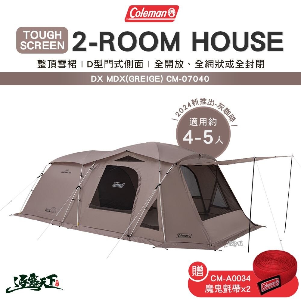 Coleman TOUGH 2-ROOM HOUSE MDX(GREIGE) CM-07040 DX灰咖啡 帳篷 露營 | 蝦皮購物