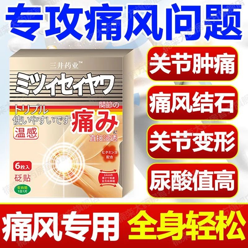 頻道三井痛風專用貼腳趾關節疼痛變形紅腫膝蓋頸椎腫痛痛風貼6.2yn | 蝦皮購物