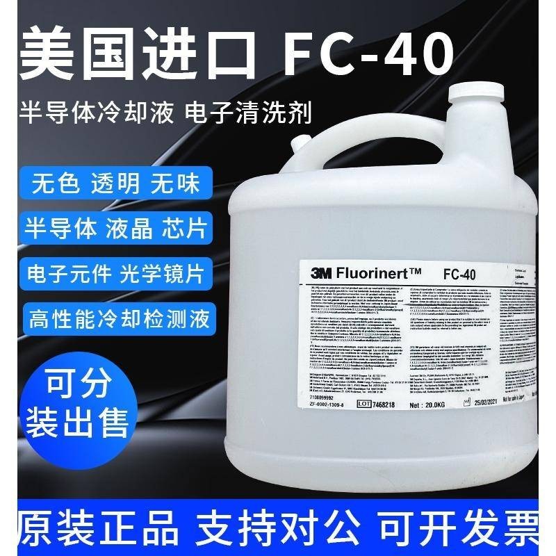 美國進口3M FC-40電子氟化液電腦分體式水冷絕緣液冷卻液檢測液 | 蝦皮購物