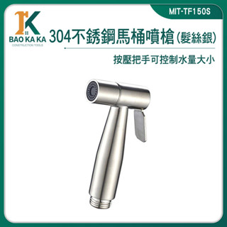 免治沖洗器 園藝澆水 洗屁器 婦洗器 廁所沖水器 不鏽鋼馬桶噴槍 浴室清潔 廁所噴水器 MIT-TF150S | 蝦皮購物