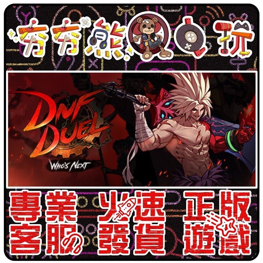 【夯夯熊電玩】 PC 地下城與勇士：決鬥 DNF Duel STEAM 版 (數位版) | 蝦皮購物