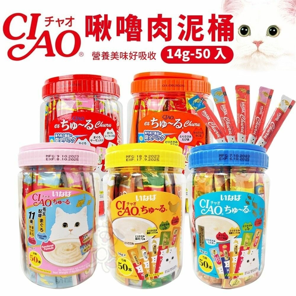 Ciao 桶裝 啾嚕肉泥 50入 鮪魚綜合海陸 雞肉綜合海鮮 條狀包裝 紅桶 橘桶『WANG』 | 蝦皮購物