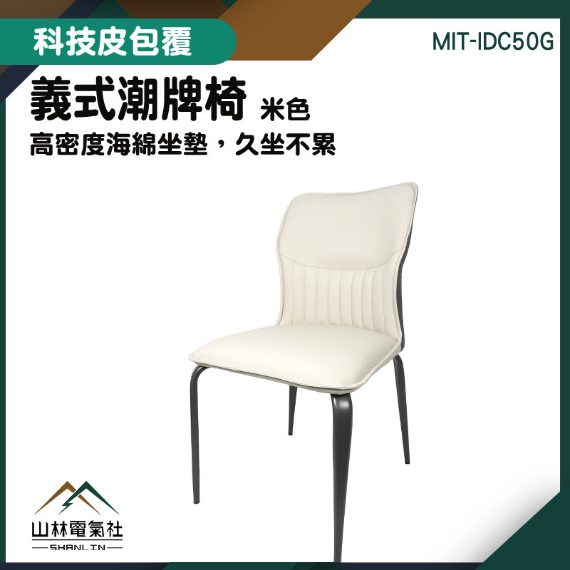 北歐餐椅 化妝椅子 辦公椅 靠背椅子 網紅椅 MIT-IDC50G 座椅 靠背餐椅 超值會議椅 辦公室椅子『山林電氣社』 | 蝦皮購物