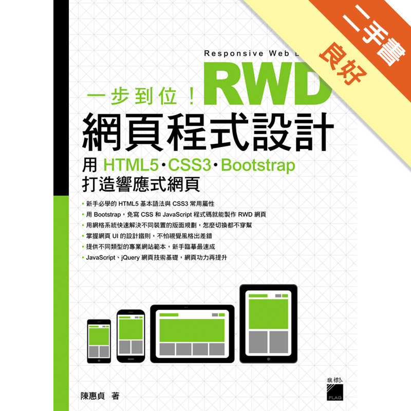 一步到位！RWD 網頁程式設計：用 HTML5、CSS3、Bootstrap 打造響應式網頁[二手書_良好]11316309141 TAAZE讀冊生活網路書店 | 蝦皮購物