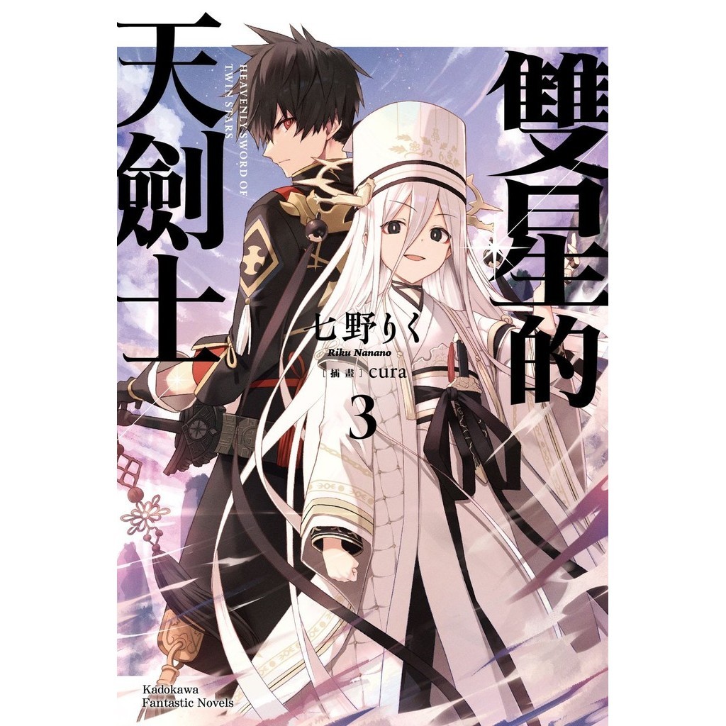 雙星的天劍士（3）[93折]11101039779 TAAZE讀冊生活網路書店 | 蝦皮購物