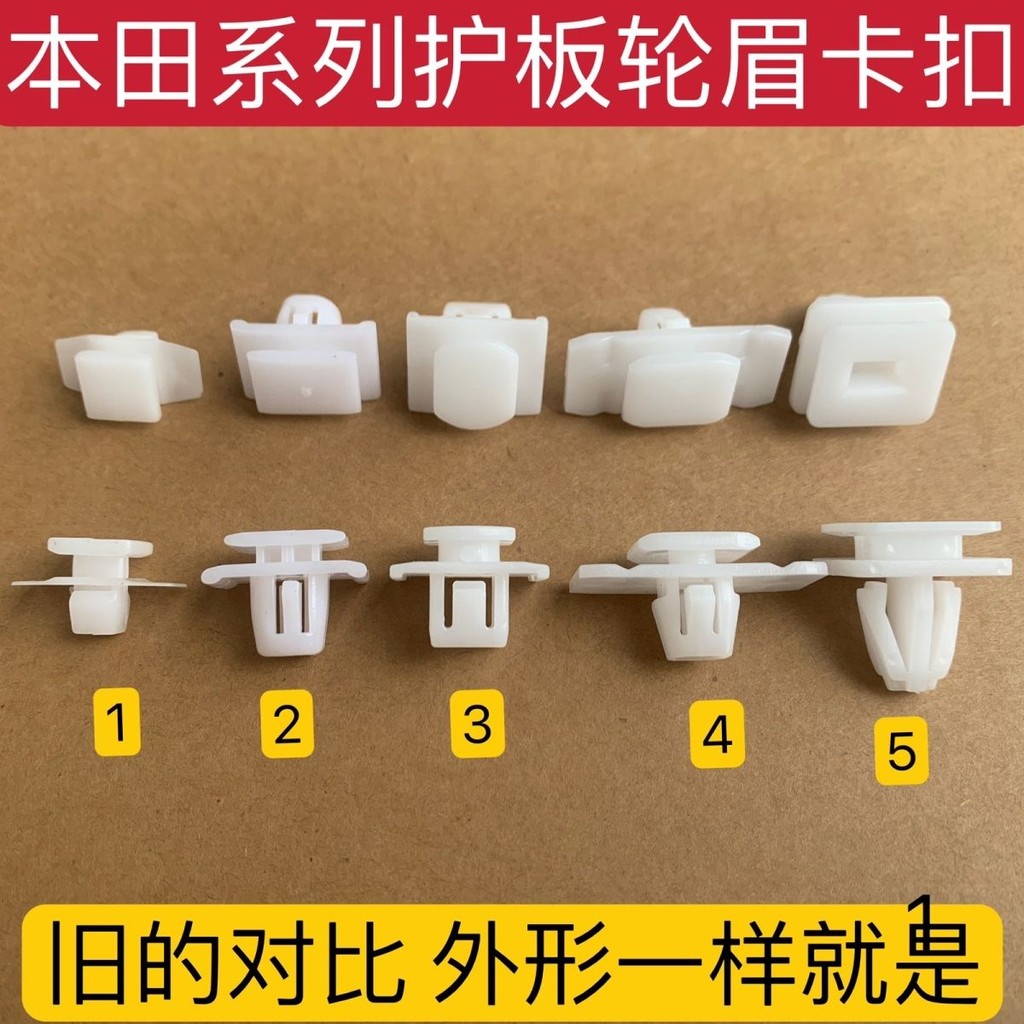 本田飛度思域雅閣型閣XRV CRV URV車門防擦條輪眉裙邊卡扣卡子 Honda汽車配件 | 蝦皮購物