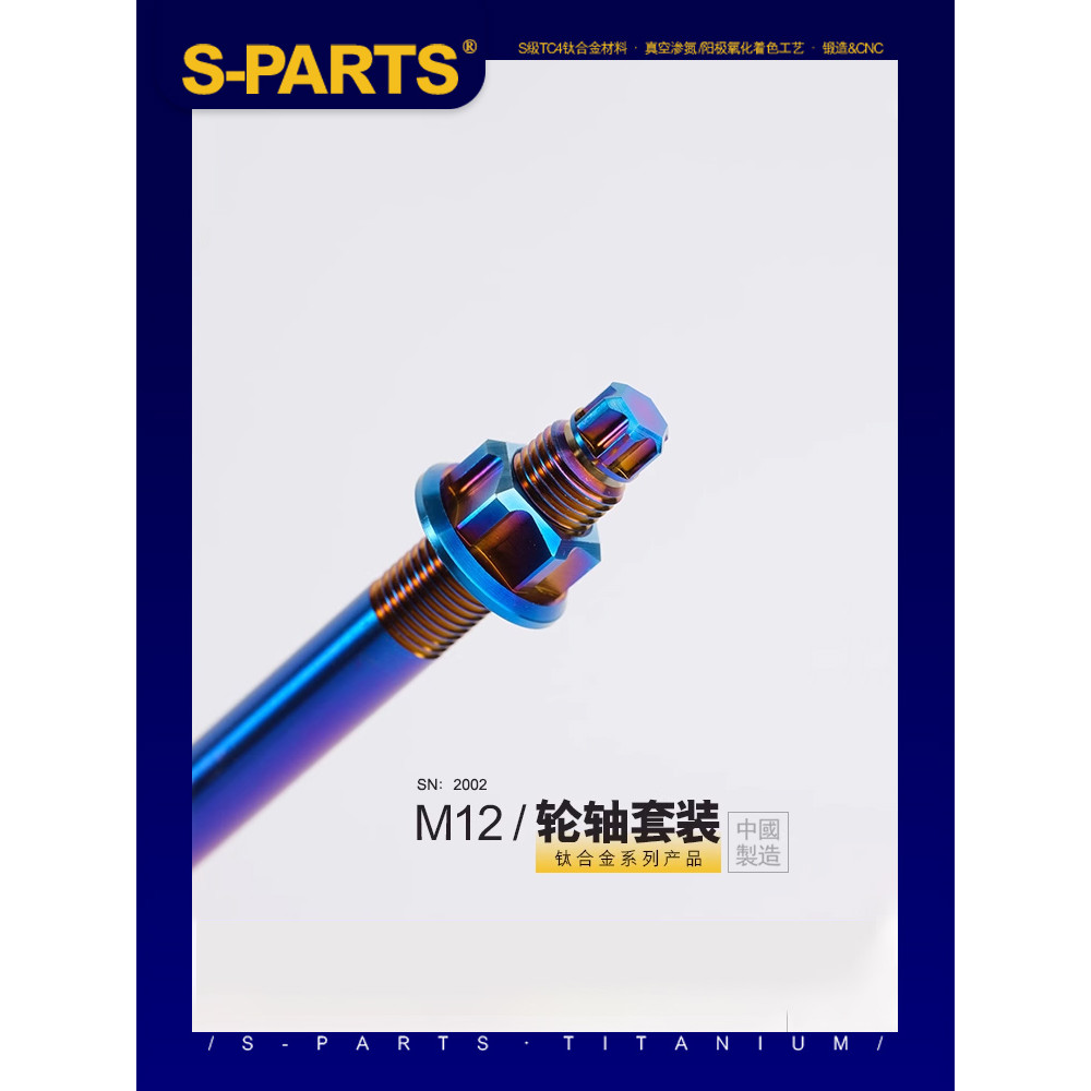 【台灣出貨】機車鈦合金螺絲S-PARTS 鈦合金 前輪軸m12 260/280mm電動車 斯坦 前軸 中軸 | 蝦皮購物