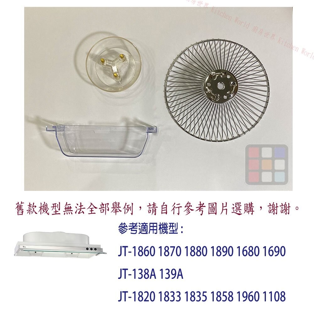 喜特麗 排油煙機 全配件 JT-1870 138A 1680 1820 1833 1835 油網 油杯【KW廚房世界】 | 蝦皮購物