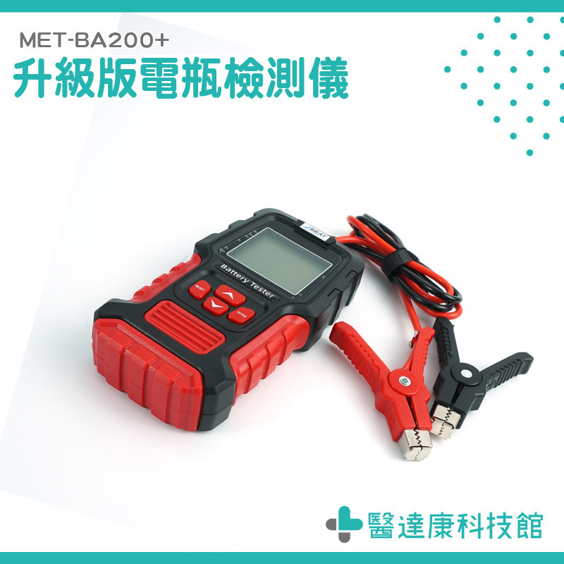 車用電瓶檢查 12v電瓶 電瓶壽命 12V24V電瓶檢測儀 GEL電池檢測 MET-BA200+ 電瓶檢測器 電瓶檢測儀 | 蝦皮購物