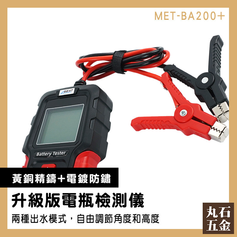 電瓶內阻 蓄電池檢測 電池檢測器 電瓶壽命 MET-BA200+ 鉛酸電瓶 汽車電瓶檢測器 12V24V電瓶檢測儀 | 蝦皮購物