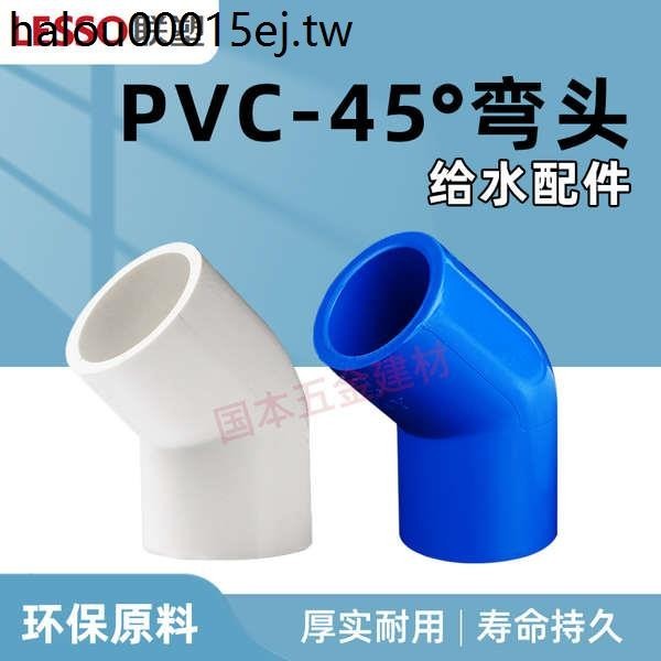 聯塑PVC45度彎頭聯塑PVC給水配件接頭PVC給水管件接頭聯塑水配件 | 蝦皮購物