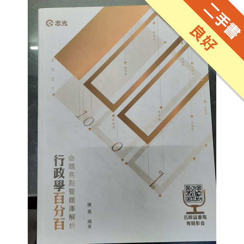 行政學百分百: 命題焦點暨題庫解析[二手書_良好]11317773078 TAAZE讀冊生活網路書店 | 蝦皮購物