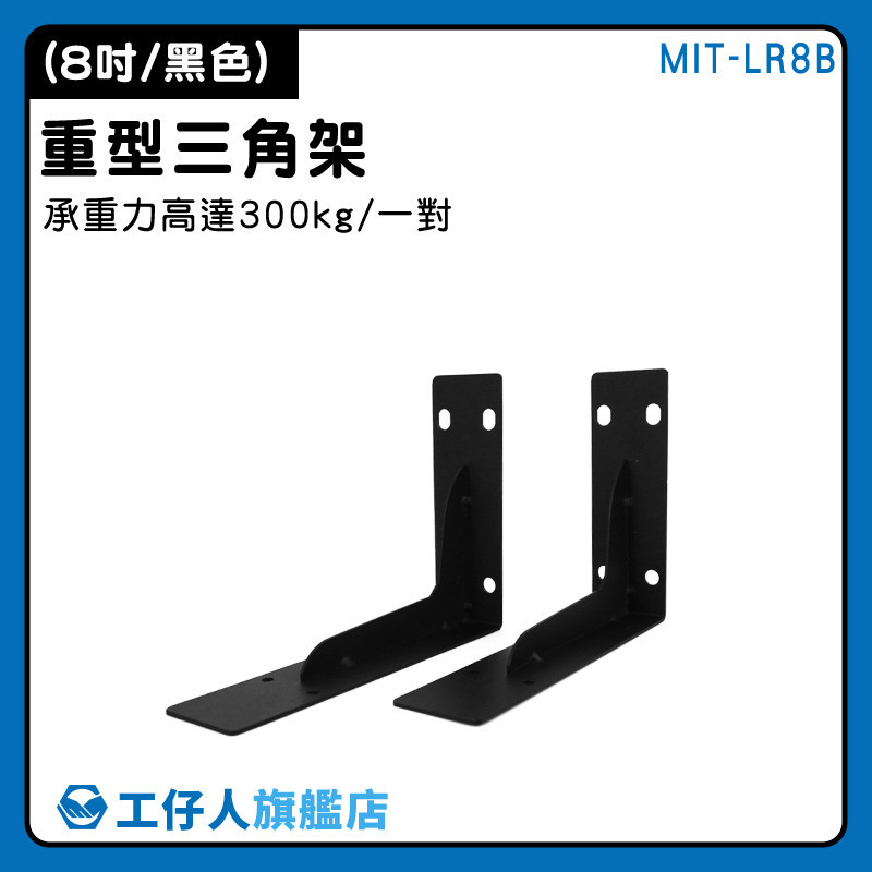 【工仔人】L型支架 層板支架 托架 層板固定 l型角碼 8吋 MIT-LR8B 直角支架 角鐵支架 L型支撐架 三角支架 | 蝦皮購物