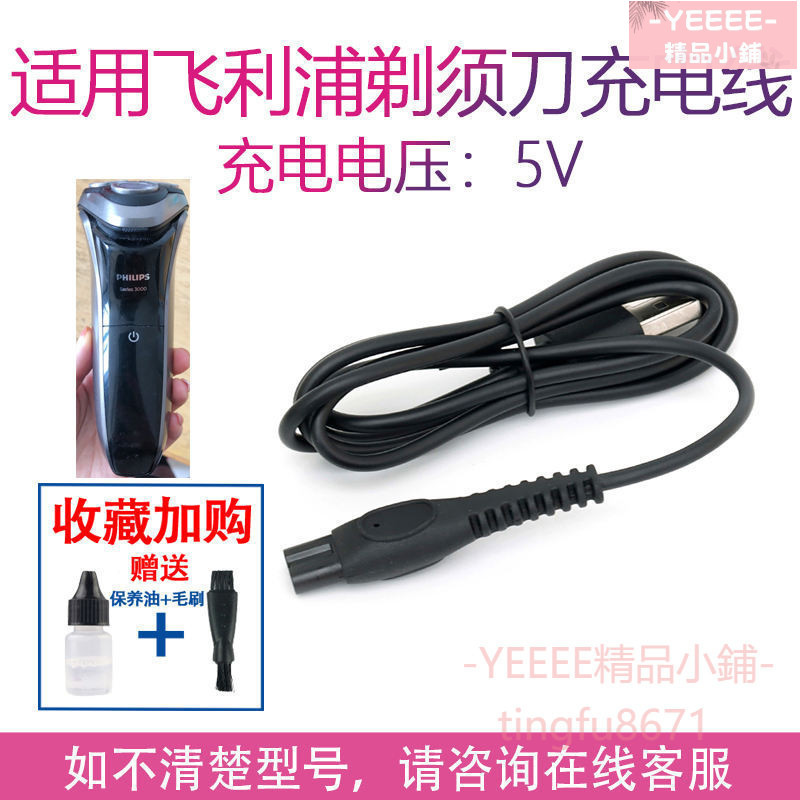 免運 適用飛利浦剃鬚刀s3208 S3109 S3108充電器USB刀頭電源線充電線 | 蝦皮購物