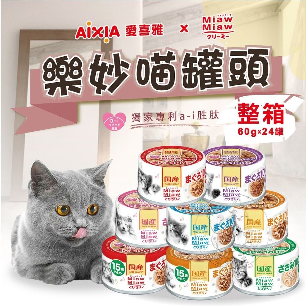 【辣妹毛孩】日本AIXIA愛喜雅 【整箱24入】樂妙喵罐頭 60g 妙喵罐頭 貓罐頭 貓罐 | 蝦皮購物