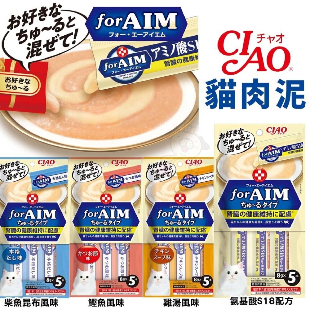 CIAO 貓肉泥 酸S18肉泥 腎臟保健 機能肉泥 AIM肉泥 貓肉泥 FOR AIM AMINO『WANG』 | 蝦皮購物