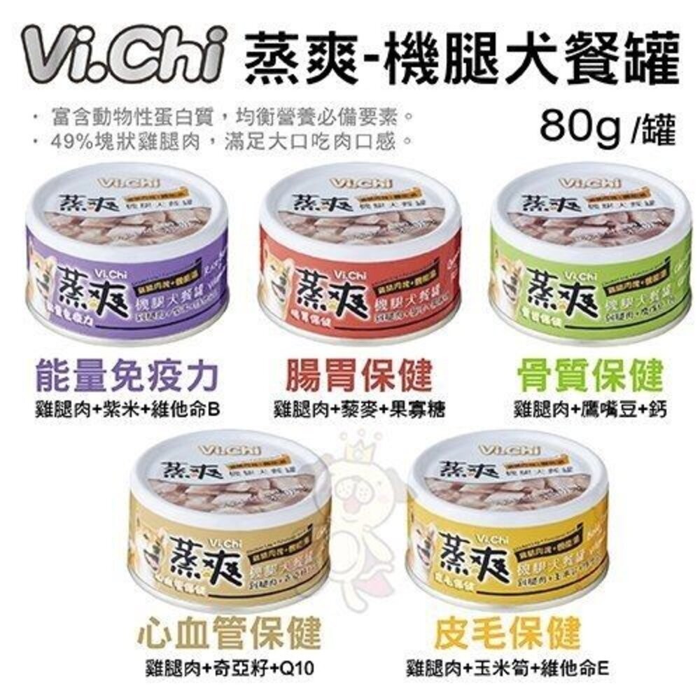 VI.CHI 維齊 蒸爽機腿犬餐罐80g 【單罐】鮮嫩大塊雞腿肉 狗罐頭『WANG』 | 蝦皮購物