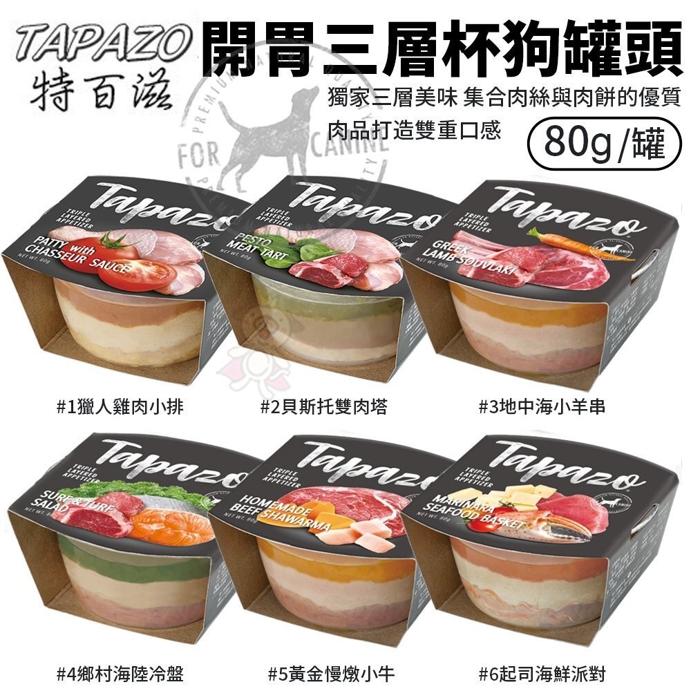 【單罐】TAPAZO 特百滋 犬用開胃三層杯80g 優質肉品打造雙重口感 狗罐頭♡犬貓大集合♥ | 蝦皮購物