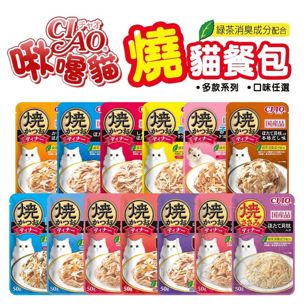 【旺旺生活】CIAO啾嚕 鰹魚燒系列 CIAO餐包 50g 寵物餐包 貓咪餐包 貓餐包 貓罐 貓點心【免運】 | 蝦皮購物
