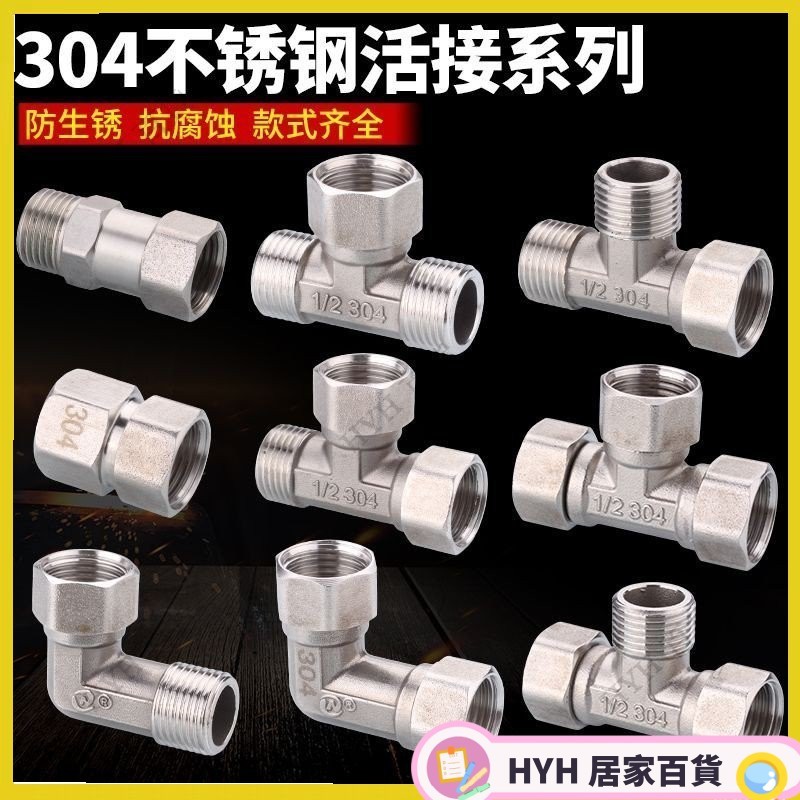 HYH【免運】 304不鏽鋼活接三通接頭熱水器雙內絲外絲4分直接活結彎頭水管配件 | 蝦皮購物