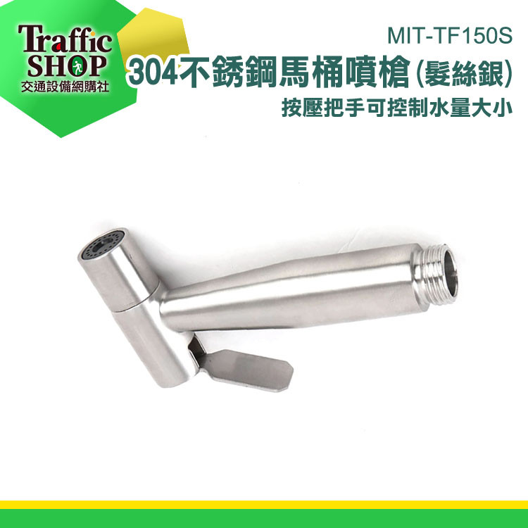 沖洗器 免鑽孔 浴廁噴槍 洗地噴槍 強力水柱噴槍 浴室洗淨 洗屁股 浴室噴槍 廁所沖洗器 MIT-TF150S | 蝦皮購物