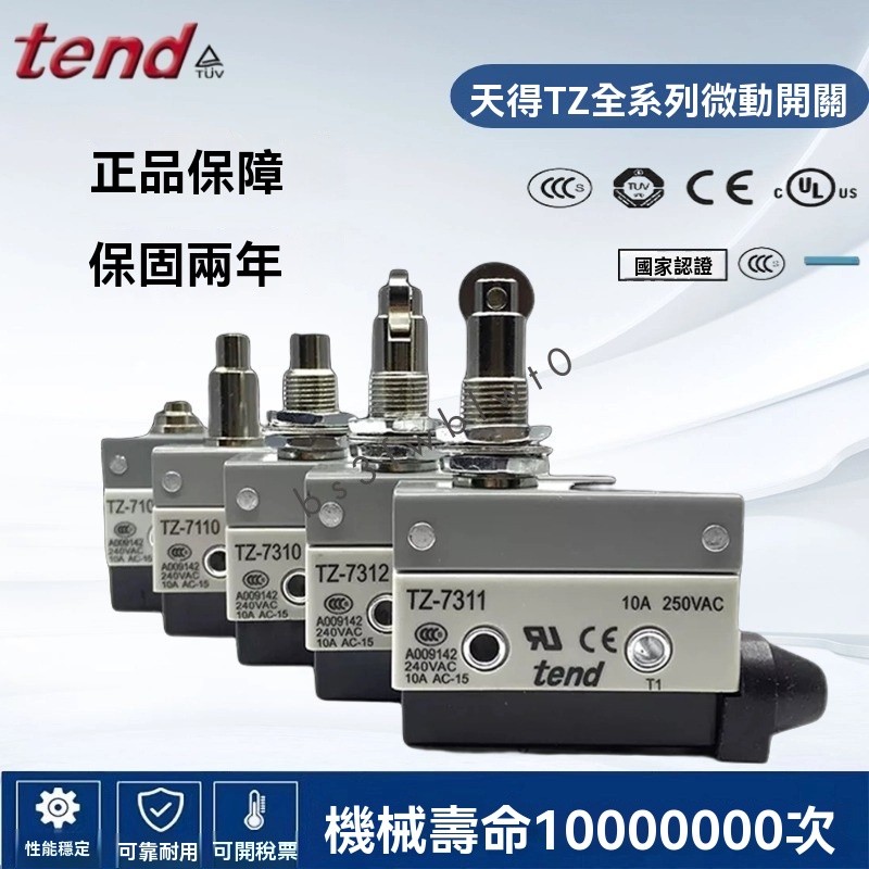 臺灣天得TEND 行程限位開關 TZ-7311 7310 7121 7312 7124 7141 微動觸點開關 | 蝦皮購物
