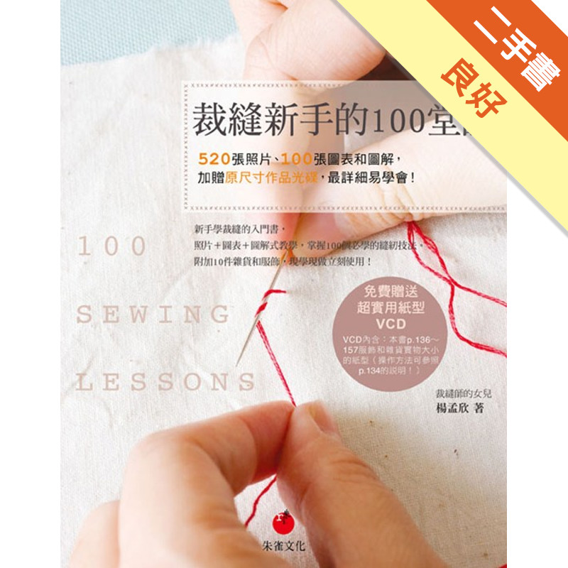 裁縫新手的100堂課：520張照片、100張圖表和圖解，最詳細易學會！[二手書_良好]11316637608 TAAZE讀冊生活網路書店 | 蝦皮購物