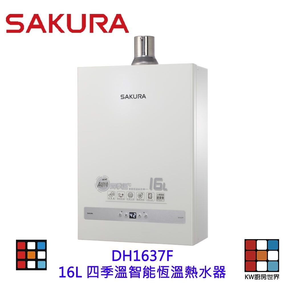 【免運費】 高雄 櫻花牌 DH1637F 16L 四季溫 智能恆溫 熱水器 1637 限定區域送基本安裝【KW廚房世界】 | 蝦皮購物