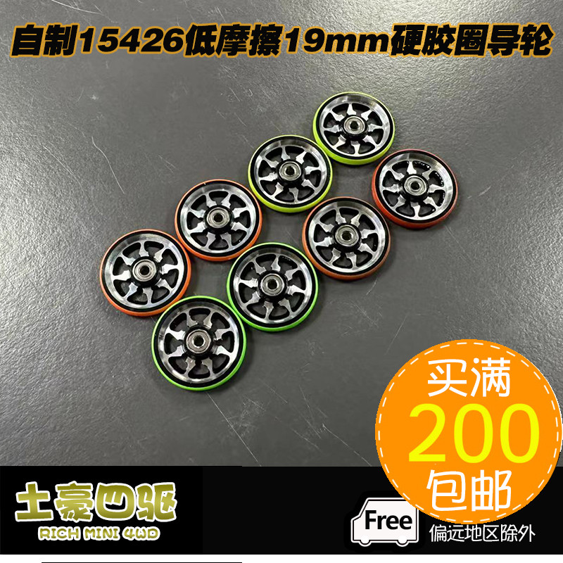 【豪田】自製非田宮四驅車配件19mm軸承導輪鋁合金CNC拋光低摩擦硬邊15426 | 蝦皮購物
