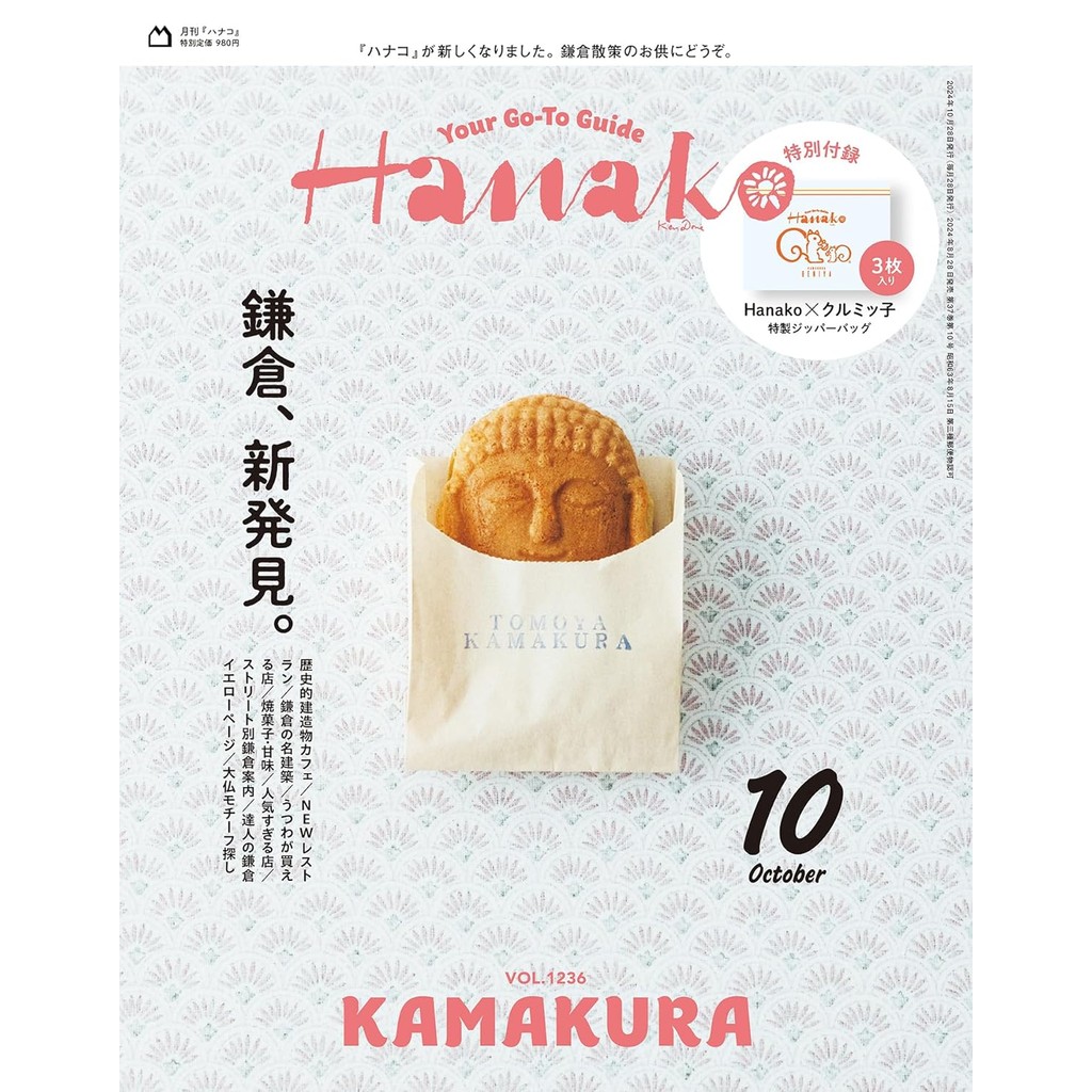 Hanako 10月號/2024─附KAMAKURA BENIYA夾鏈袋3入組＆鐮倉、新發現。特集[85折] TAAZE讀冊生活網路書店 | 蝦皮購物