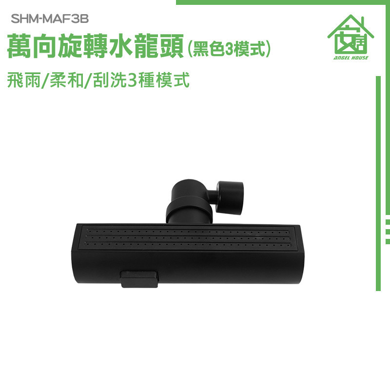 水龍頭花灑 面盆龍頭 360度旋轉 節水器 SHM-MAF3B 浴室水龍頭 五金工具 五金水龍頭 水龍頭 增壓水龍頭 | 蝦皮購物