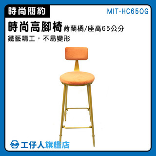 酒吧椅子 化妝椅 椅凳 高吧椅 中島椅 櫃檯椅 高腳椅 工作椅 橙色 餐廳椅 MIT-HC65OG | 蝦皮購物