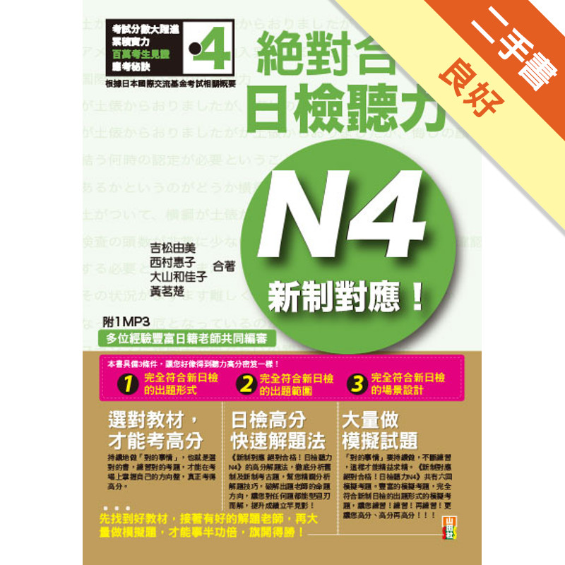 新制對應絕對合格！日檢聽力N4（25K+MP3）[二手書_良好]11317731194 TAAZE讀冊生活網路書店 | 蝦皮購物