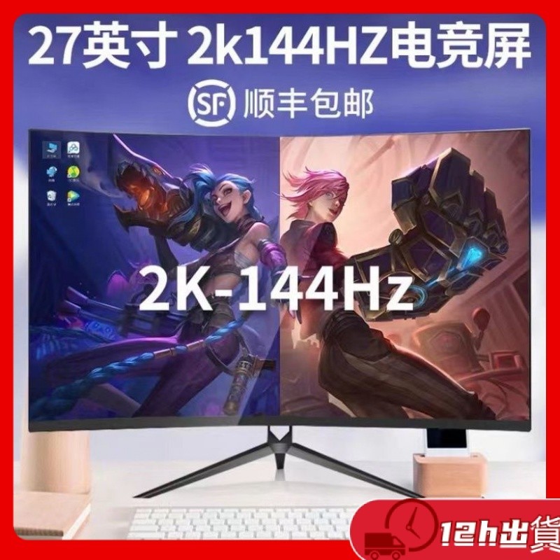 【品質現貨】熒幕顯示器 顯示器 全新顯示器24寸32寸2K144hz電競27英寸4K曲面無邊框165HZ電腦螢幕 | 蝦皮購物