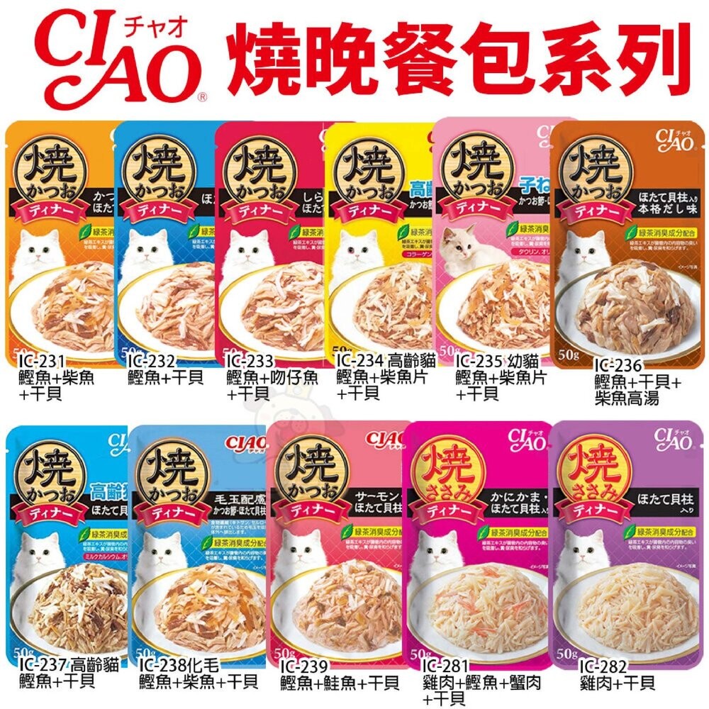 日本 CIAO 燒晚餐餐包 50g【單包】隨機口味出貨 公司貨 燒湯包 高湯餐包 貓餐包『WANG』 | 蝦皮購物
