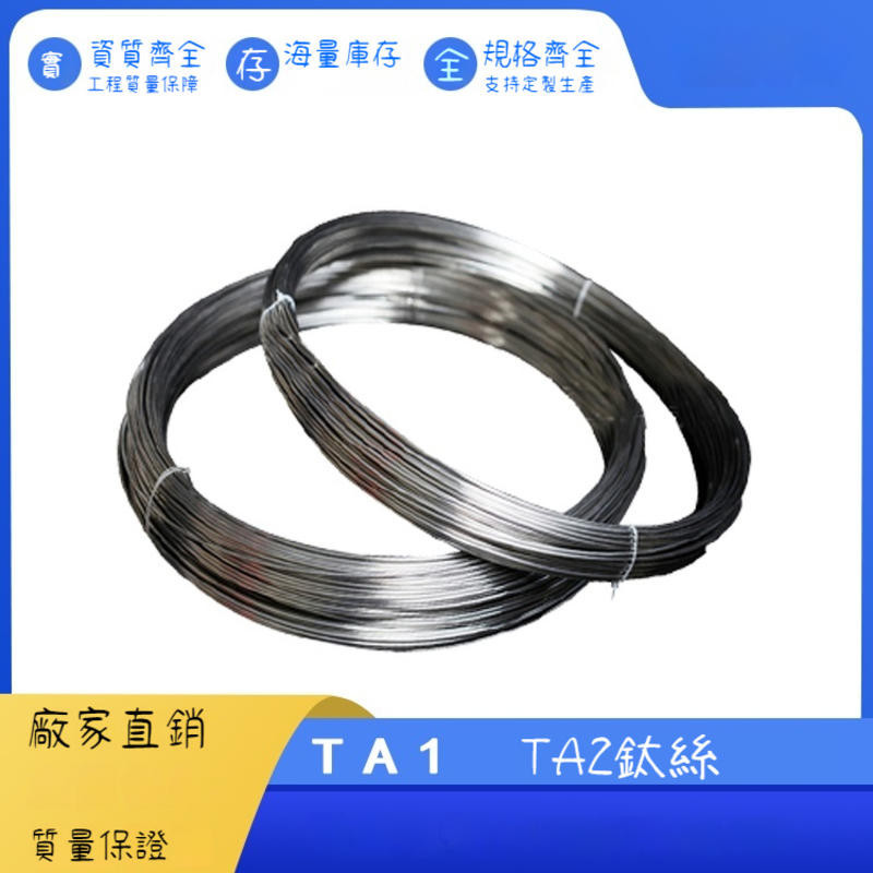 5米價格 鈦絲 純鈦絲 焊絲 TA1/TA2/TC4鈦合金絲掛具專用規格齊全可零賣 滿300出貨 | 蝦皮購物
