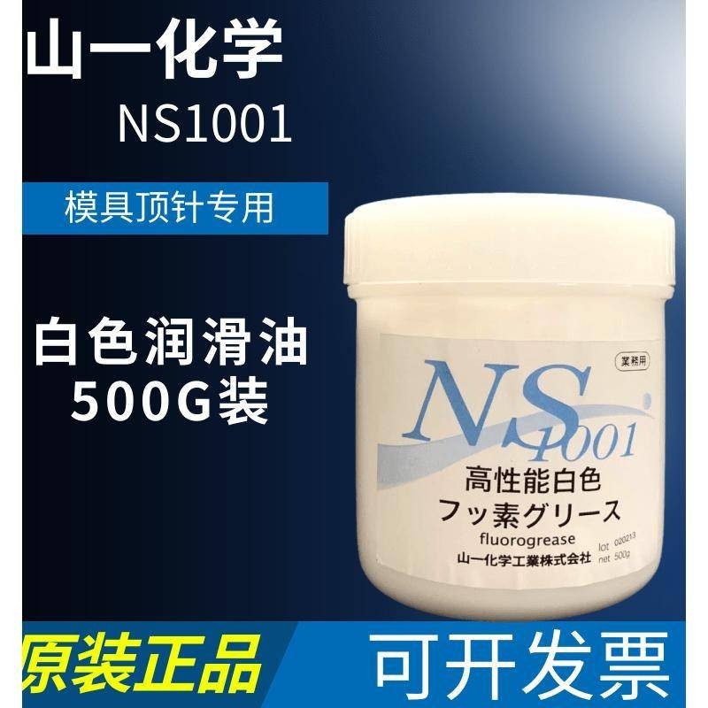 日本山一化學NS1001潤滑脂模具耐高溫白油頂針保養油脂500g | 蝦皮購物
