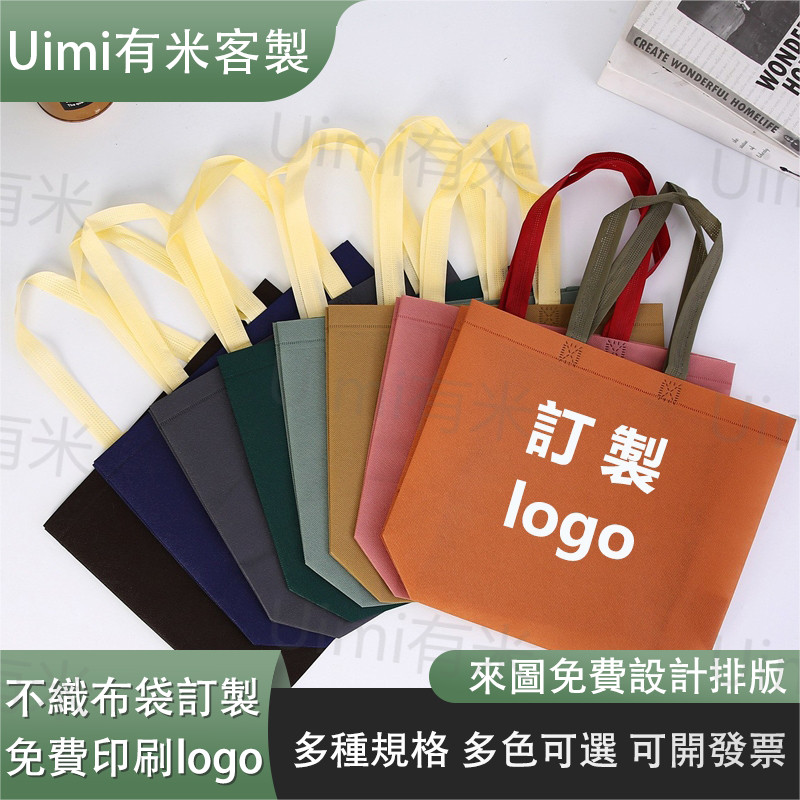 Uimi有米客製 環保袋 環保袋 無紡布袋 不織布袋 立體袋 手提袋 購物袋 廣告宣傳 印製LOGO 展場袋 宣傳物客製 | 蝦皮購物