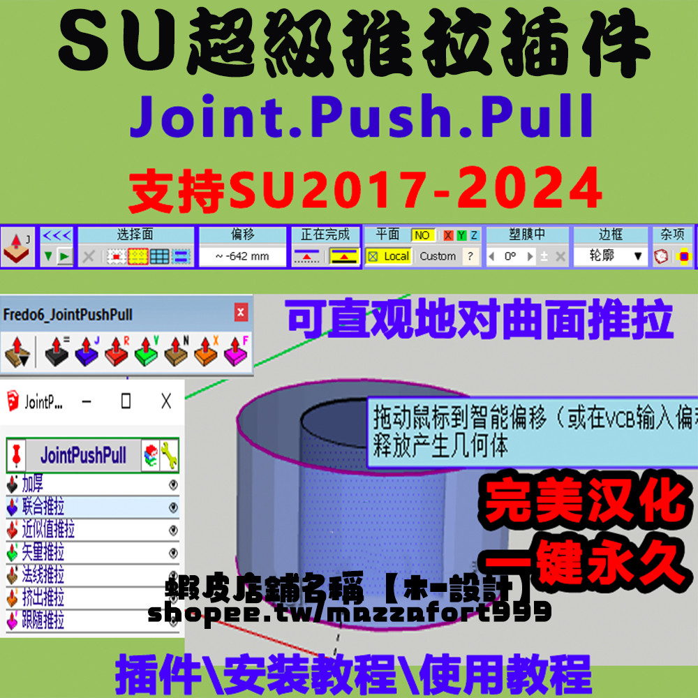 草圖大師SU插件Sketchup聯合推拉超級曲面fredo Joint Push Pull中SU2024 | 蝦皮購物