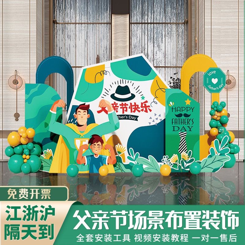 【附發票 免費設計】可加急 感恩父親節爸爸生日舞臺裝飾道具商場景4s店佈置kt板氣球背景牆板 | 蝦皮購物