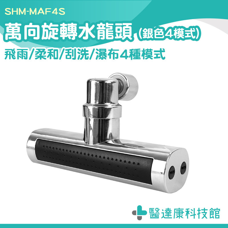 防潑水水龍頭 四檔出水龍頭 360度旋轉水龍頭 臉盆水龍頭 SHM-MAF4S 水龍頭延長 水龍頭延伸 高級浴缸水龍頭 | 蝦皮購物