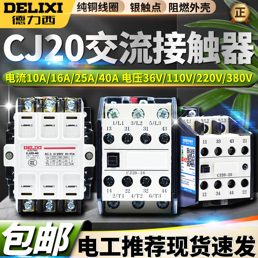 德力西CJ20交流接觸器三相10A 16A 25A 40A 380v 220V 36V 110V | 蝦皮購物