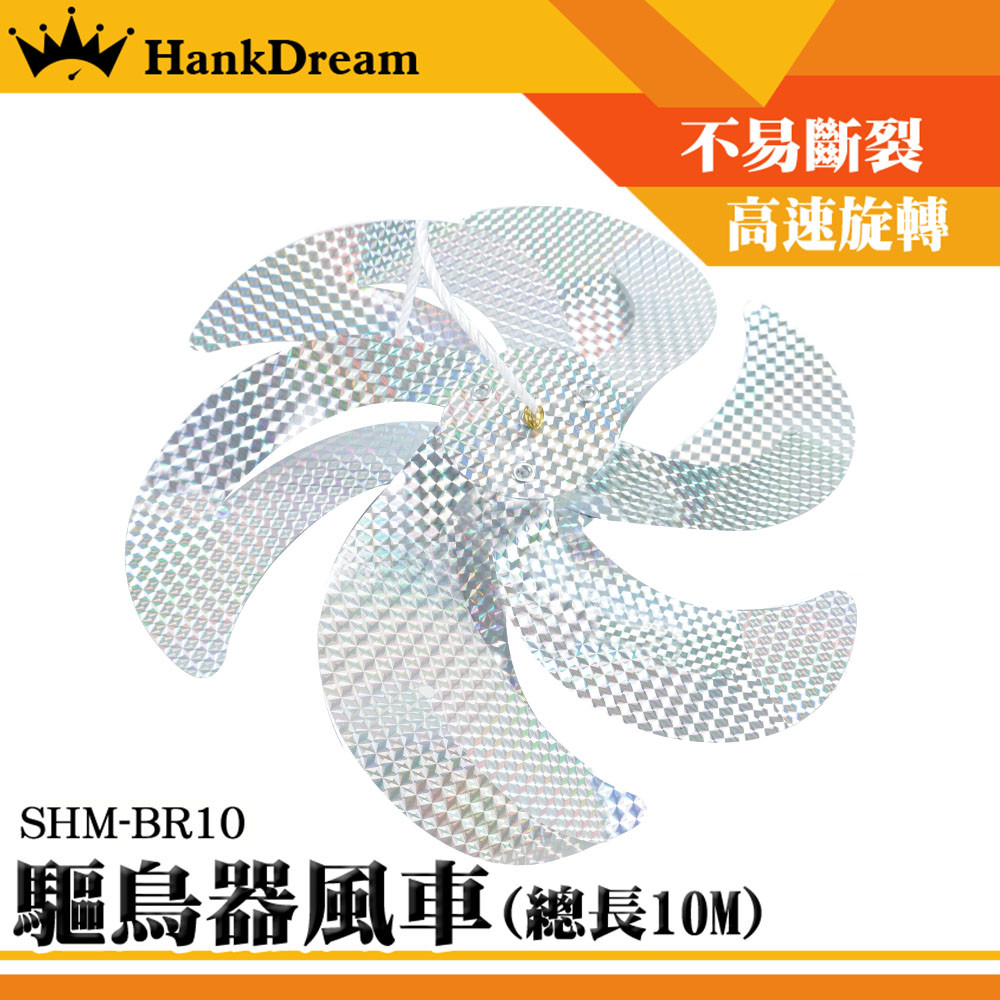 《恆準科技》七彩彩帶 嚇鳥器 防鳥彩帶 驅鳥神器 趨鳥器 SHM-BR10 防鳥神器 反光閃光七彩彩帶 戶外驅鳥風車 | 蝦皮購物