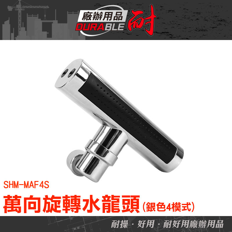 萬象龍頭 萬向水龍頭 黑色水龍頭 延伸水龍頭 浴室水龍頭 SHM-MAF4S 五金工具 萬向旋轉 旋轉水龍頭 廚房水龍頭 | 蝦皮購物