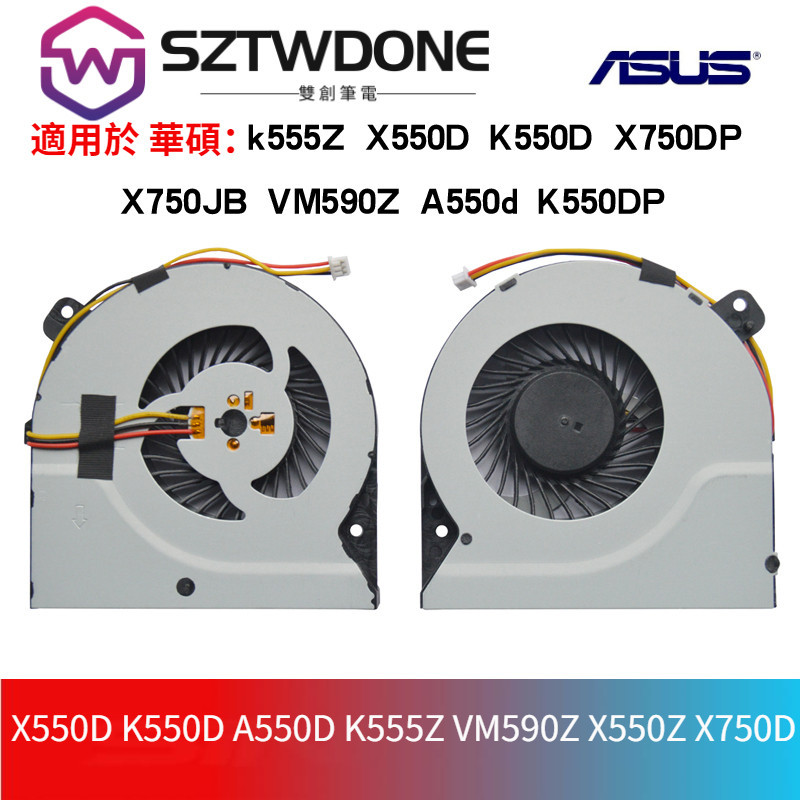 適用華碩X550D K550D A550D K555Z VM590Z X550Z X750D風扇 筆電CPU顯卡散熱風扇 | 蝦皮購物