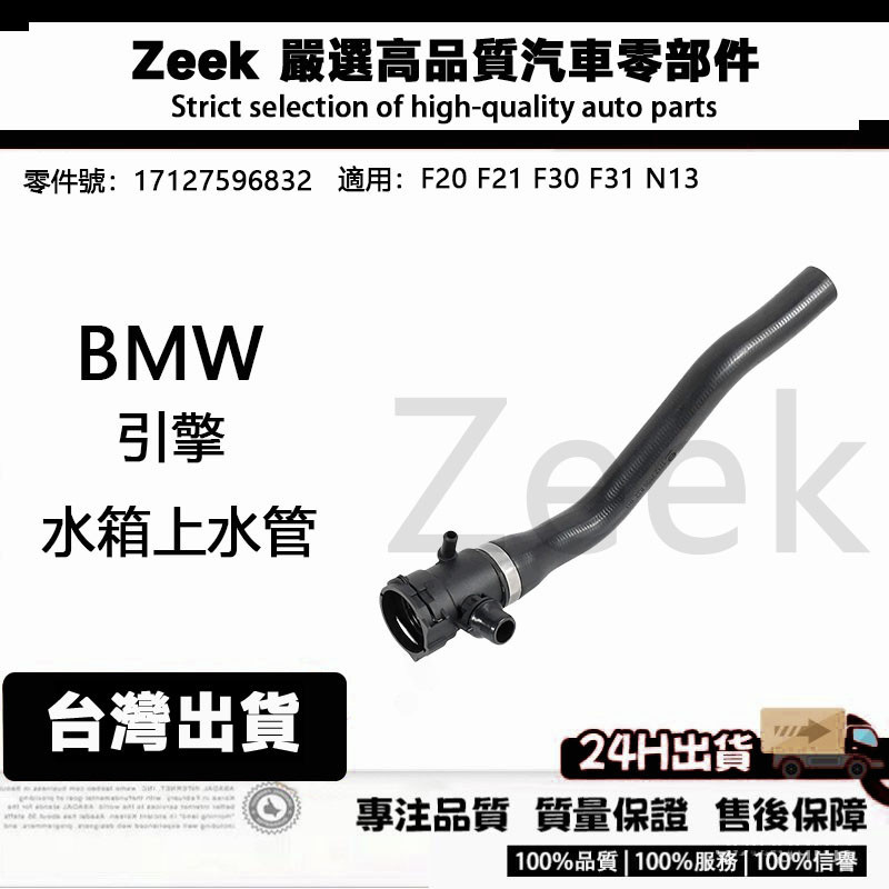 BMW F20 F21 F30 F31 N13引擎 水箱上水管17127596832 | 蝦皮購物