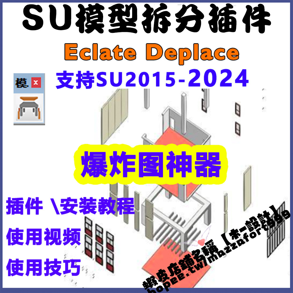 草圖大師su插件Exploded View爆炸圖模型拆分視圖中英文SU2024 | 蝦皮購物