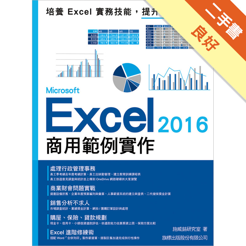 Microsoft Excel 2016 商用範例實作[二手書_良好]11317642623 TAAZE讀冊生活網路書店 | 蝦皮購物