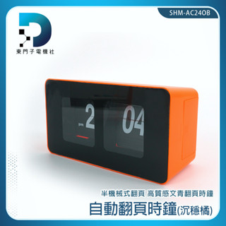 桌上時鐘 裝飾品擺件 自動翻頁鐘錶 時尚時鐘 辦公時鐘 北歐風時鐘 SHM-AC24OB 質感時鐘 時鐘 【東門子】 | 蝦皮購物