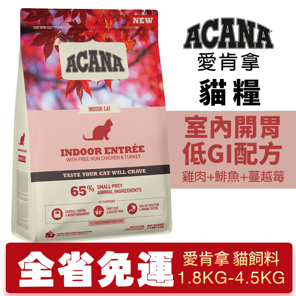 ACANA 愛肯拿 室內開胃 1.8kg-4.5kg【大包免運】低GI 雞肉 鯡魚+蔓越莓 貓糧『WANG』 | 蝦皮購物